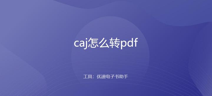 caj怎么转pdf？这几种方法非常好用！ - 知乎
