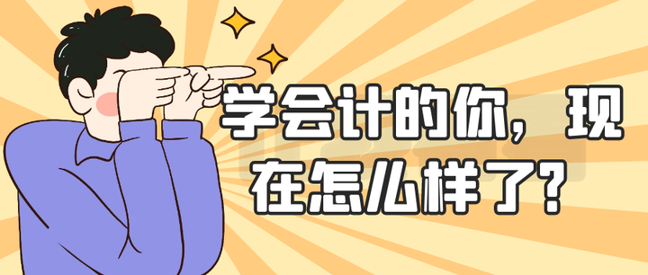 学会计的你,现在怎么样了? 知乎
