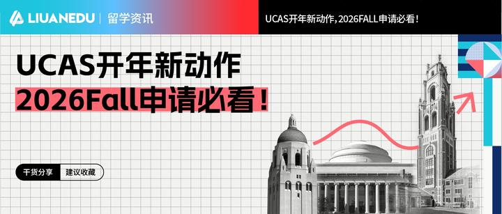 UCAS开年新动作，2026Fall申请必看！ - 知乎