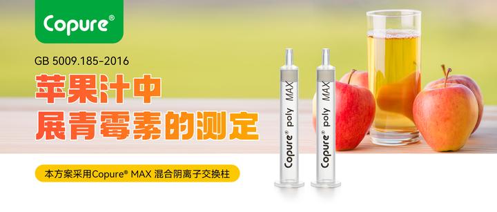 苹果汁中展青霉素的测定 | Copure® MAX混合阴离子交换柱 - 知乎