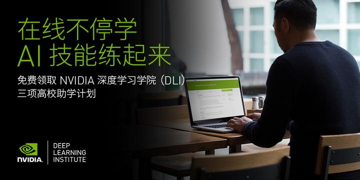 免费领取 2,000 个 NVIDIA DLI 实战课程！停课不停学，AI 技能练起来！ - 知乎