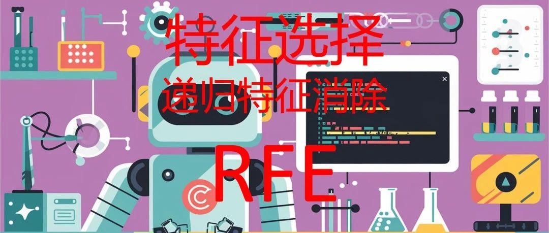 强大特征选择：Sklearn 的递归特征消除（RFE） - 知乎