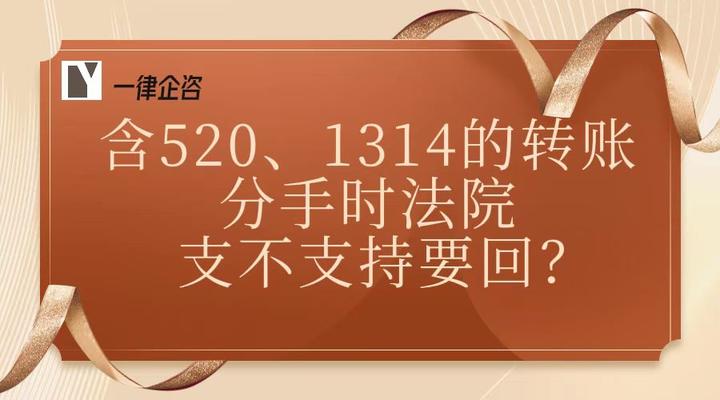 含520、1314的转账，分手时法院支不支持要回？ - 知乎