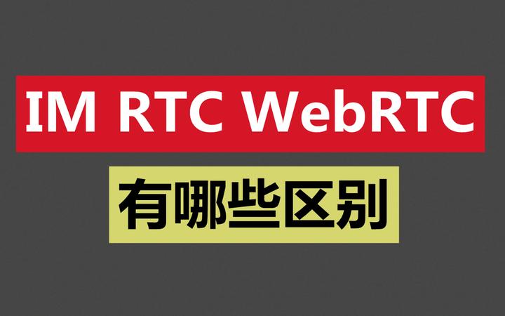 即时通信（IM）和实时通信（RTC）及WebRTC的区别 - 知乎
