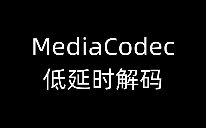 MediaCodec 低延时解码 - 知乎