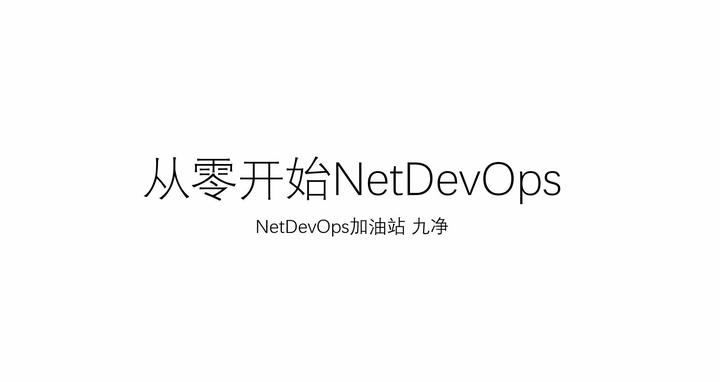 《从零开始NetDevOps》第一章第一节什么是NetDevOps？ - 知乎