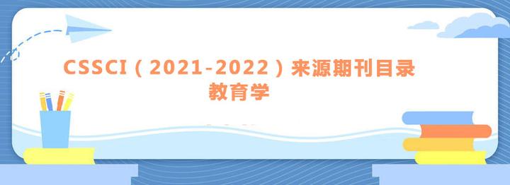 CSSCI（2021-2022）来源期刊目录-教育学 - 知乎