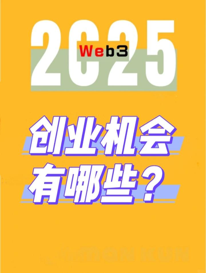 敢不敢抓住机遇？2025年WEB3.0创业的项目 - 知乎