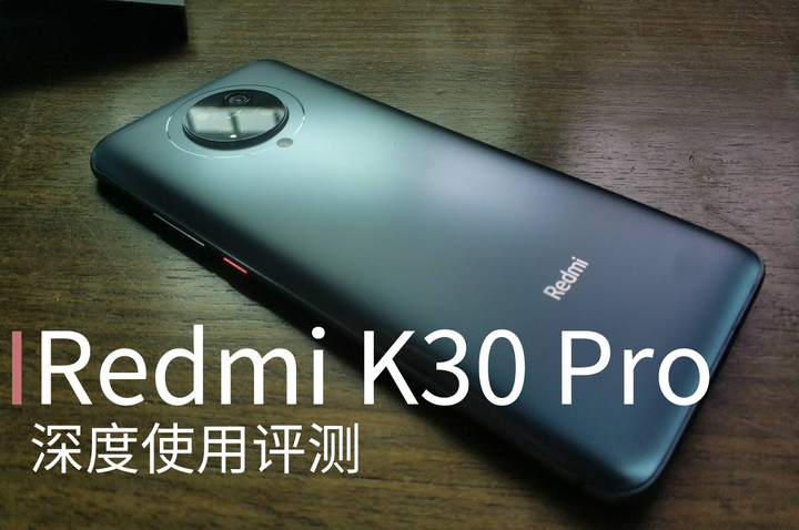 “真”旗舰？不敢KO——Redmi K30 Pro 深度使用评测 - 知乎