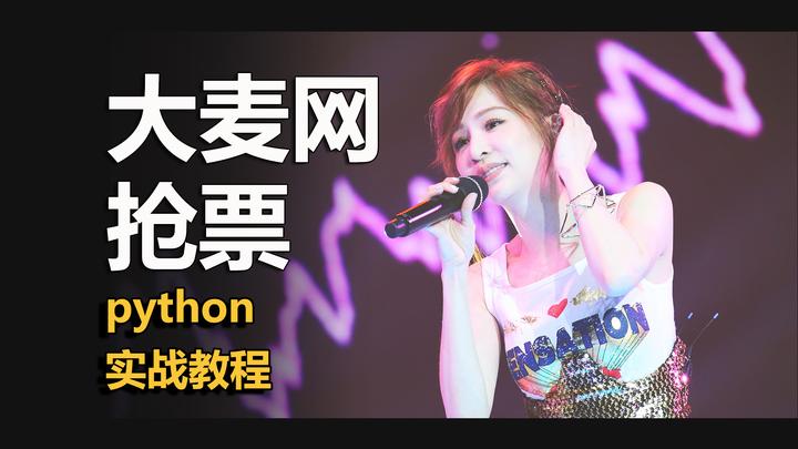 抢票小技巧——用python做一个自动抢票脚本 知乎 8766
