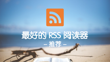 四款好用的 RSS 阅读器推荐[全平台支持] - 知乎