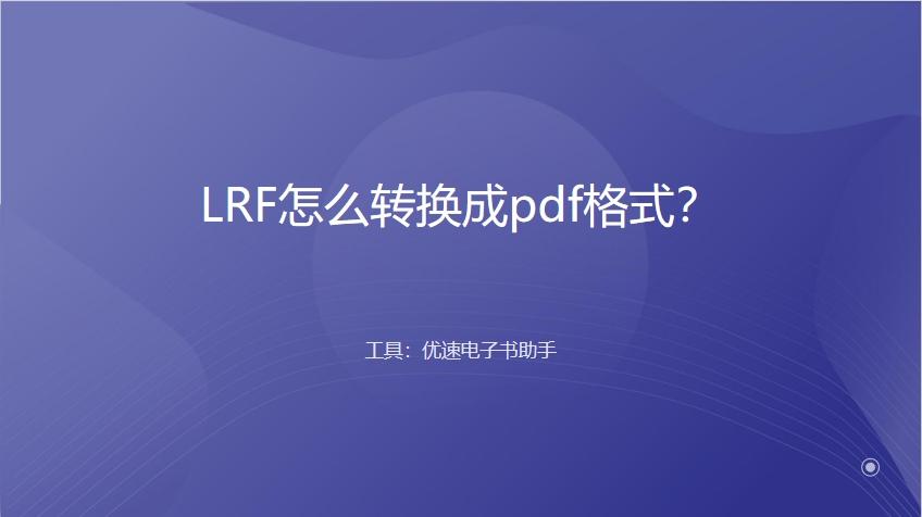 LRF怎么转换成pdf格式？lrf转PDF格式的三种方法 - 知乎