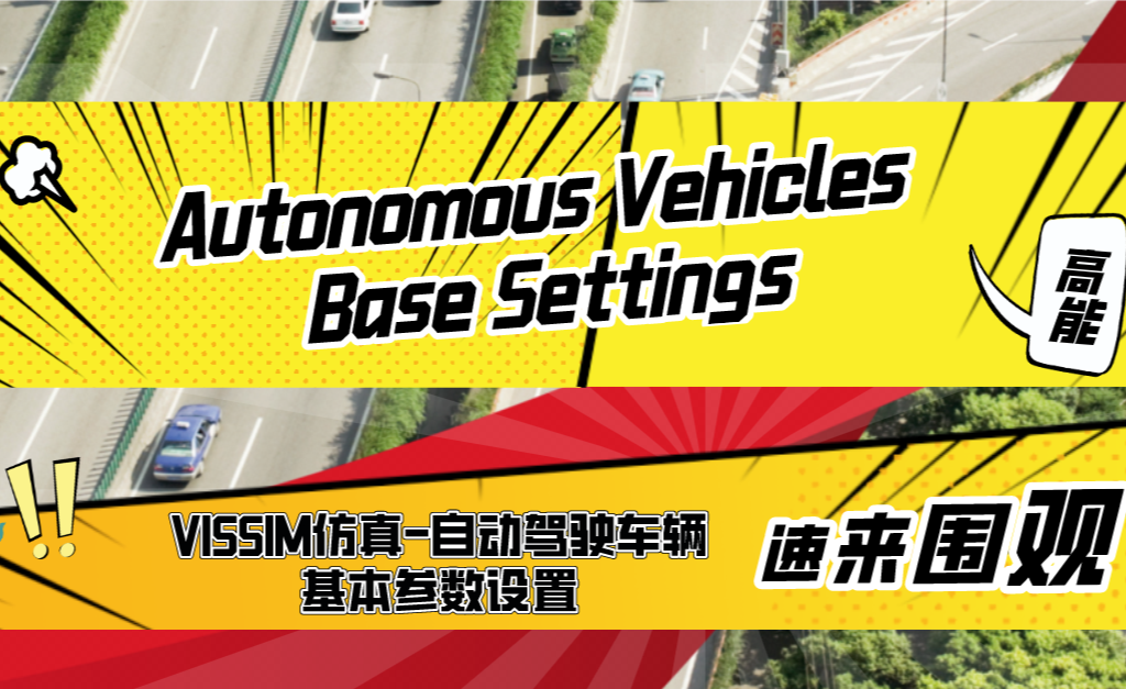 VISSIM Training-Autonomous Vehicles Base Settings自动驾驶车辆基本参数设置 - 知乎