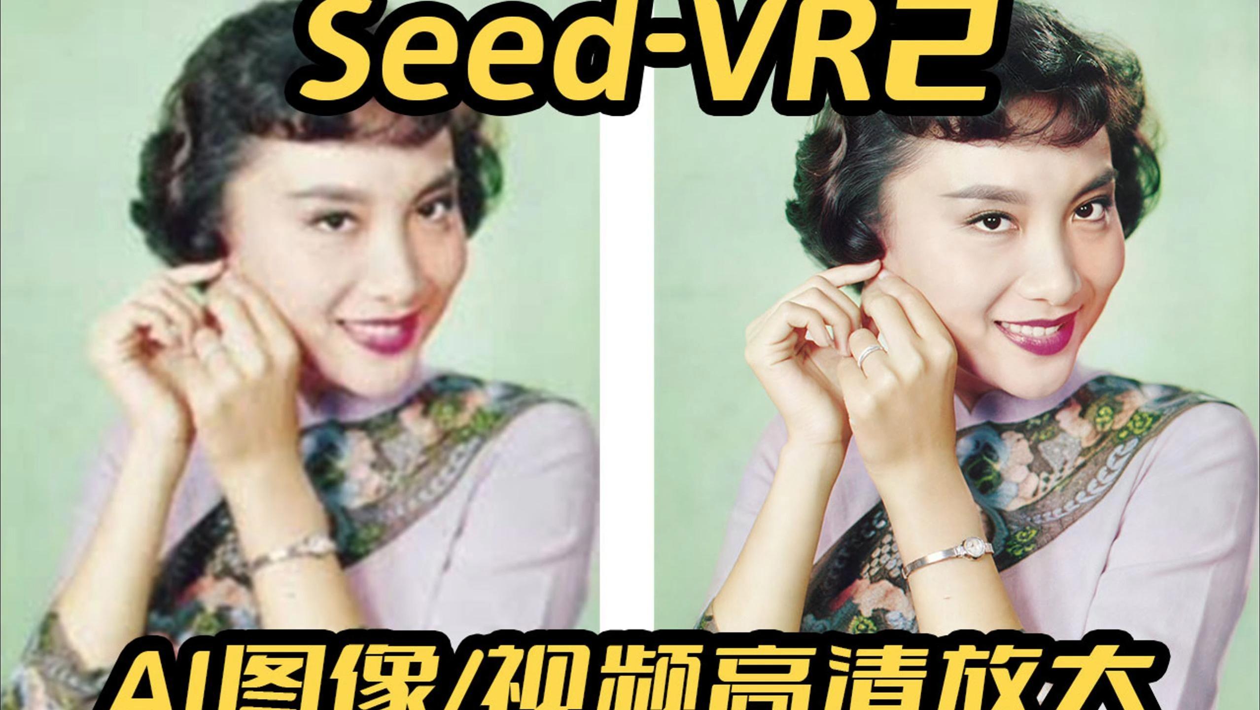 Seed-VR2-GGUF量化版(支持NSFW),图片视频超清放大,人体细节部位放大,8G显存可玩 - 知乎