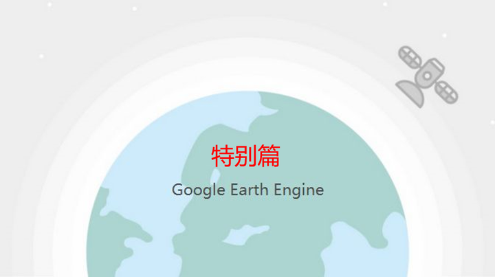 GEE(google earth engine)运行报错与解决方案锦集——持续更新！ - 知乎