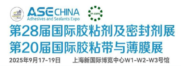 2025年第28届中国国际胶粘剂及密封剂展 ASE CHINA于9月于上海举办 - 知乎
