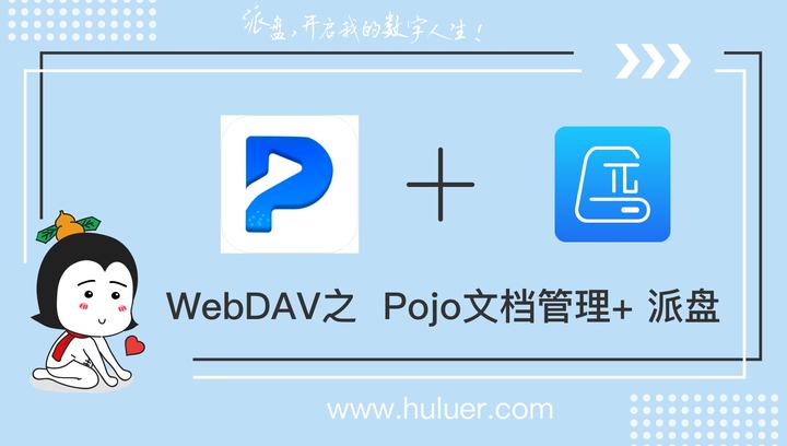 WebDAV之π-Disk派盘 + POJO - 知乎