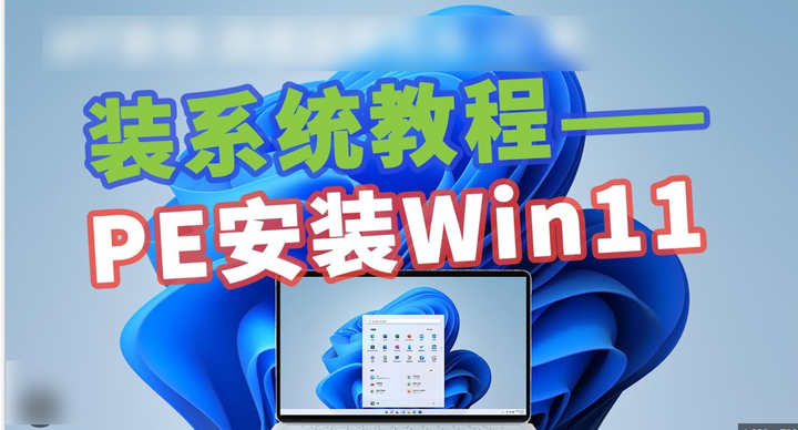 pe安装win11教程 - 知乎