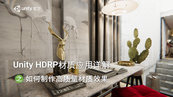 Unity HDRP材质应用详解 - 如何制作高质量材质效果 - 知乎