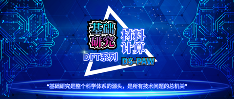第一性原理平面波计算软件DS-PAW - 知乎