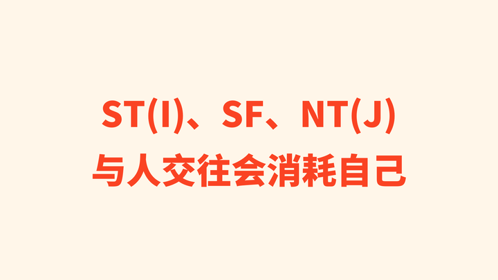 ST（I）、SF、NT（J）与人交往会消耗自己 - 知乎
