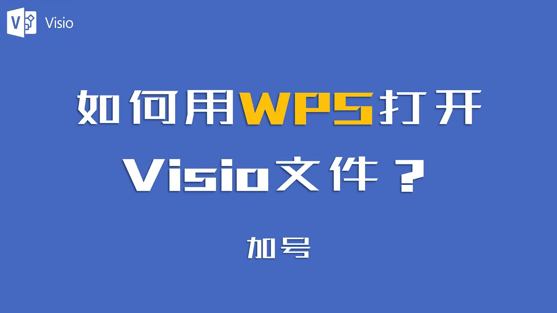 如何用WPS打开Visio文件？ - 知乎