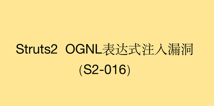 学习Struts2 OGNL表达式注入漏洞（S2-016） - 知乎