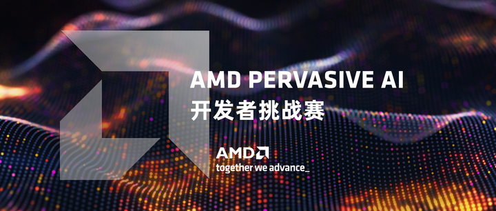 您听说AMD Pervasive AI开发者挑战赛了吗？ - 知乎