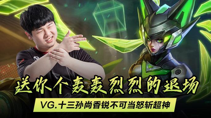 送你个轰轰烈烈的退场！VG.十三孙尚香锐不可当怒斩超神 - 知乎