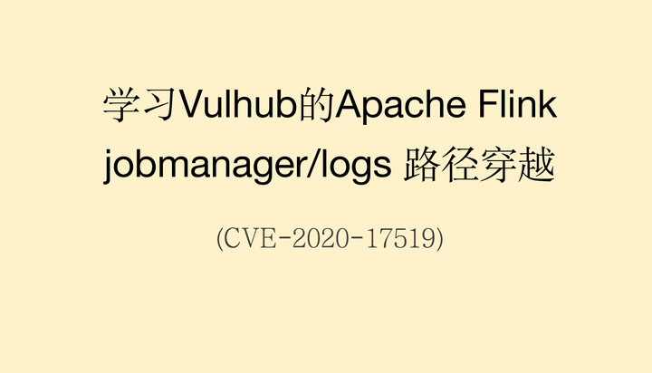 学习Vulhub的Apache Flink jobmanager/logs 路径穿越 (CVE-2020-17519) - 知乎