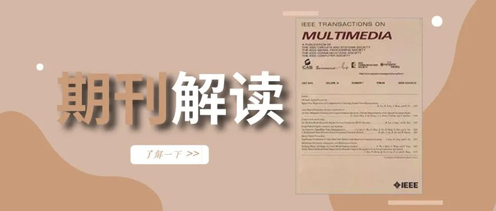 IEEE TMM发文量暴涨3倍！IF=9.7的JCR/中科院双一区毕业神刊，国人友好度拉满！ - 知乎