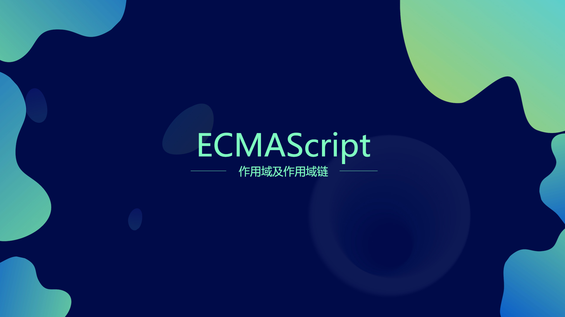 ECMAScript 作用域及作用域链 - 知乎