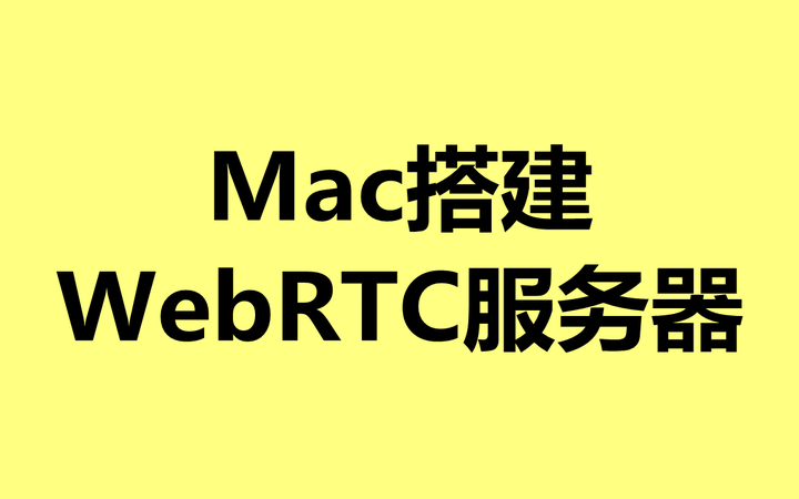 Mac搭建WebRTC服务器 - 知乎