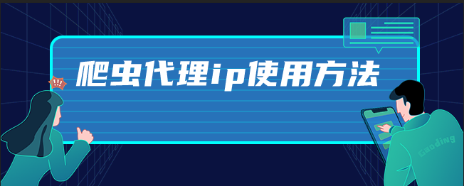 爬虫代理ip使用方法 知乎