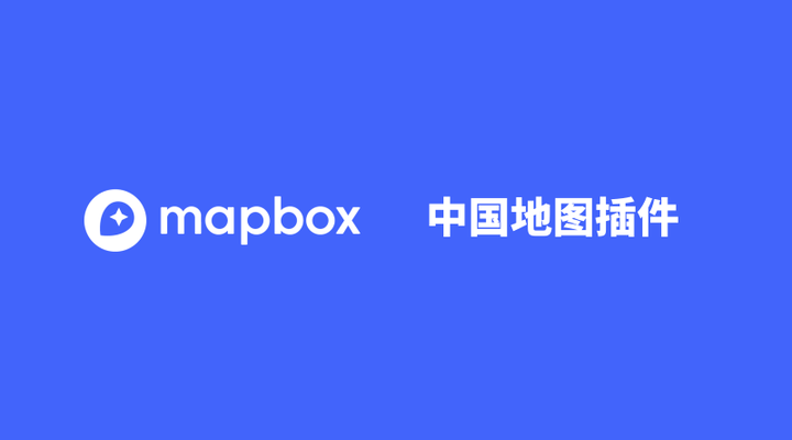 Mapbox 发布中国地图插件，同时支持 iOS 和 Android 两大平台| 附中文文档 - 知乎