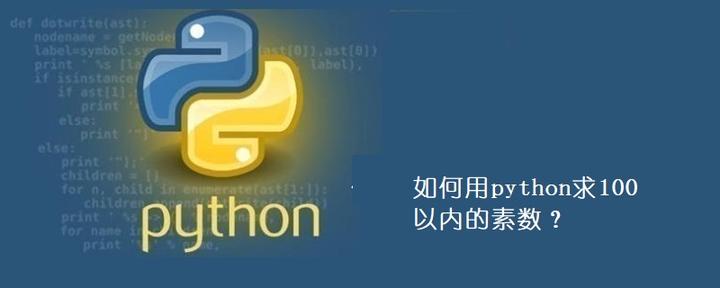如何用python求100以内的素数 知乎 5497