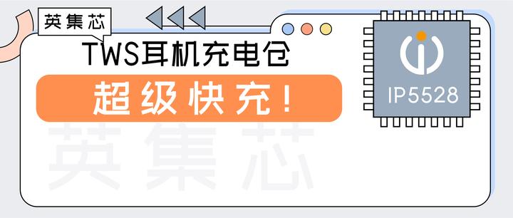 英集芯推出全新超级快充TWS充电仓SoC IP5528 - 知乎