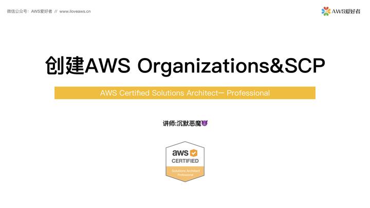 创建AWS Organizations&SCP - 知乎