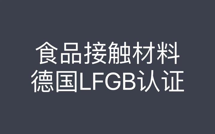德国LFGB认证，儿童餐盘食品级硅胶制品需要做什么检测？ - 知乎