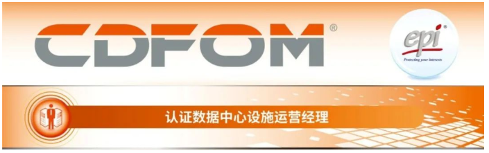 【运营操作】认证数据中心运营经理 CDFOM - 知乎