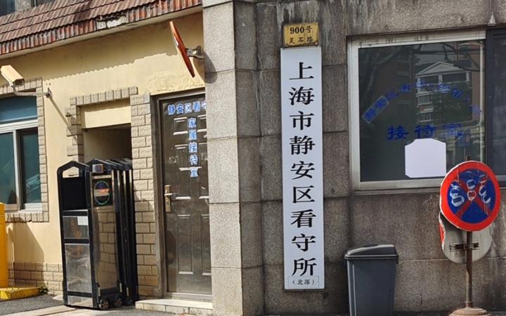 上海市静安区看守所地址 知乎
