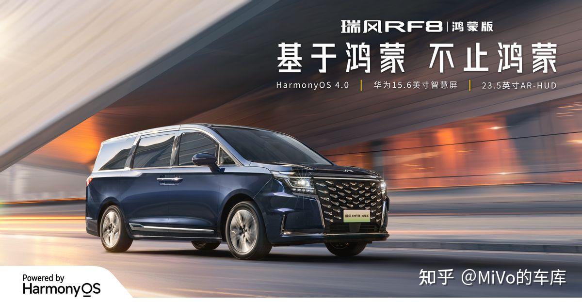 中国首款搭载华为车机的MPV，瑞风RF8鸿蒙版越级而来 - 知乎