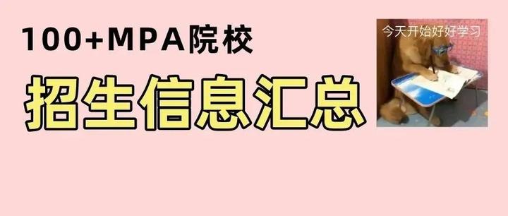 100+MPA院校最新招生简章汇总！学费、学制、上课方式等~ - 知乎