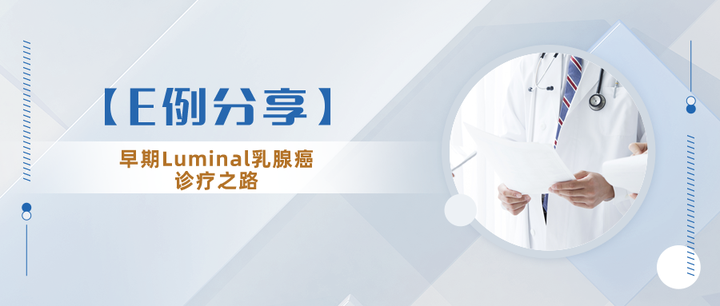 【E例分享】—早期Luminal型乳腺癌典型病例解读 - 知乎