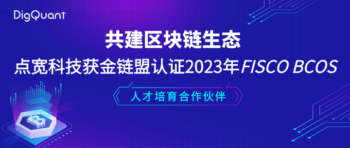 共建区块链生态 点宽科技获金链盟认证【2023年FISCO BCOS人才培育合作伙伴】 - 知乎