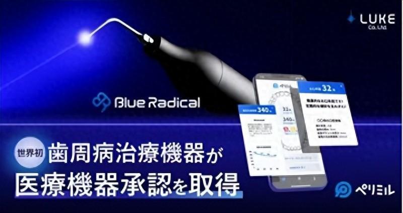 【口腔资讯】牙周病治疗仪“Blue Radical P-01”获得医疗器械批准 - 知乎