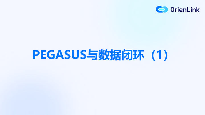 PEGASUS与数据闭环（1） - 知乎