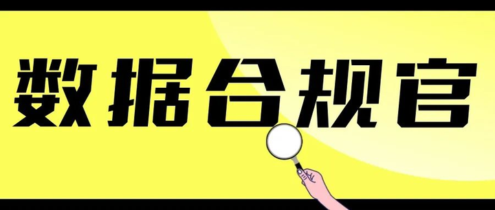 谷安培训 | 数据合规官CCRC-DCO上线！ - 知乎