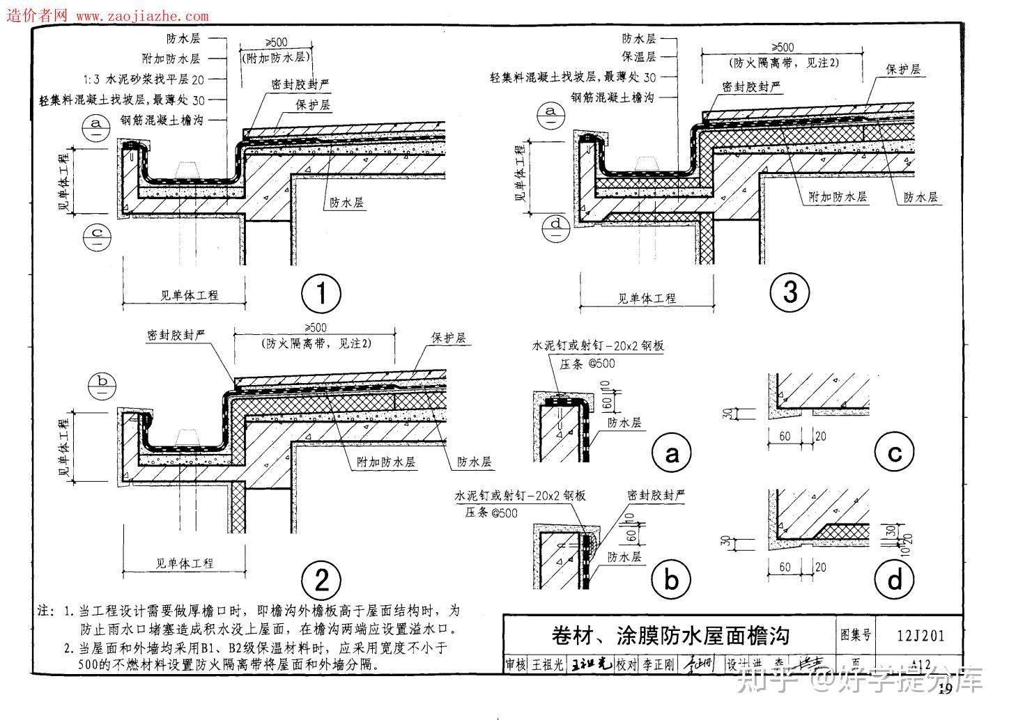 12j201标准图集完整版电子版免费下载pdf，屋面泛水建筑图集 - 知乎