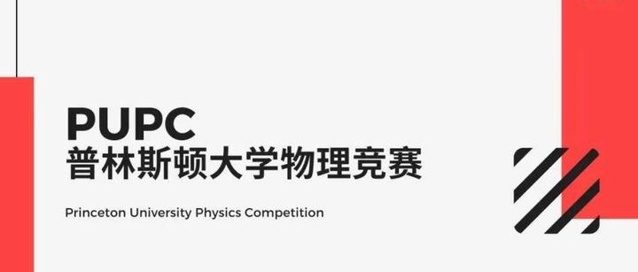 国际顶级物理赛事：PUPC普林斯顿大学物理竞赛 - 知乎
